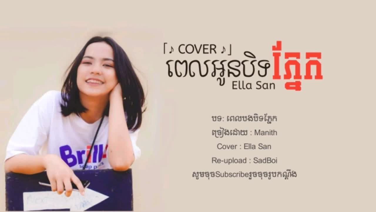 ពេលអូនបិទភ្នែក - Ella San「♪ COVER ♪」 - TNAOT