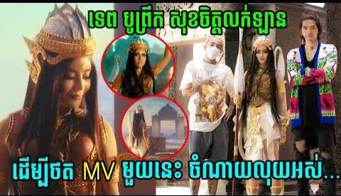ទេព បូព្រឹក្ស សុខចិត្តលក់ឡានដើម្បីយកប្រាក់នោះផលិត MV បទ “វីរនារី” - TNAOT