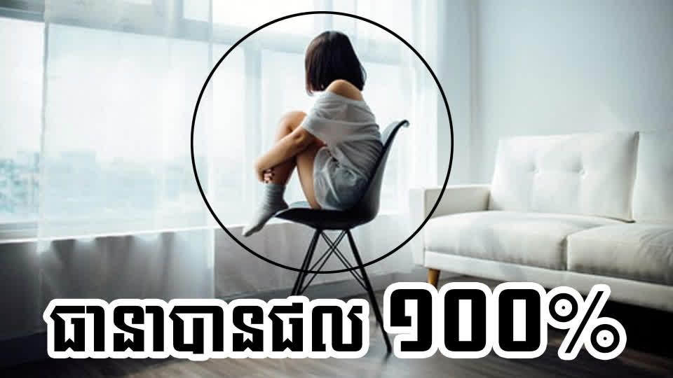 សាកវិធីទាំងនេះ ធានាថាមិនអផ្សុកទៀតទេ បើគេដើរលេងចោលអស់ ទុកឱ្យ ចាំផ្ទះតែឯង ...