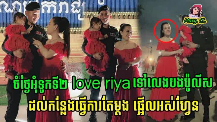 ចំថ្ងៃអុំទូក Love Riya ទៅលេង បងប៉ូលិស ដល់កន្លែងធ្វើការតែម្តង ចាប់អារម្មណ៍ត្រង់ន_HD - TNAOT