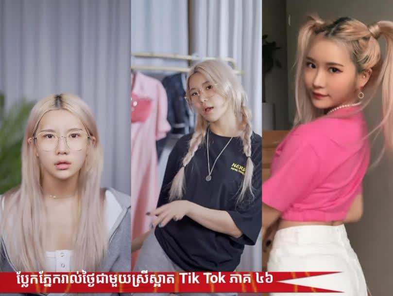 ប្លែកភ្នែករាល់ថ្ងៃជាមួយស្រីស្អាត Tik Tok ភាគ ៤៦ - TNAOT