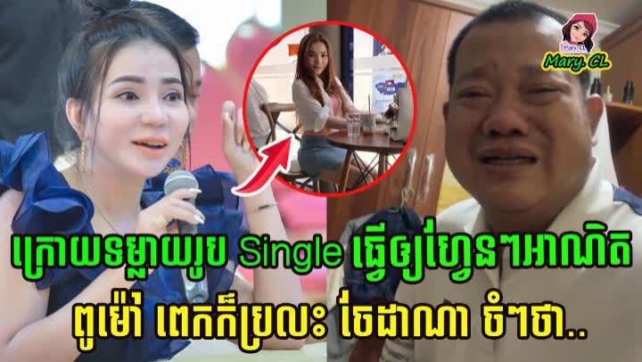 ក្រេាយទម្លាយរូបភាពកាលនៅ Single ស្រាប់តែធ្វើឲ្យហ្វែនៗ នឹកឃើញ ពូម៉ៅ រួចប្រលះ ចែដាណ_HD - TNAOT