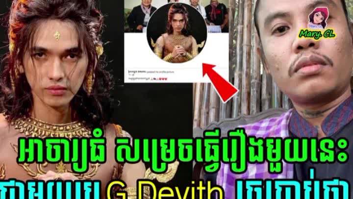ឃើញរូប G Devith ភ្លាម ស្រាប់តែអាចារ្យធំ យកមកដាក់លើរូបហ្វេសបុកខ្លួនឯង និងពោលពាក្យយ៉ាងខ្លីថា… - TNAOT
