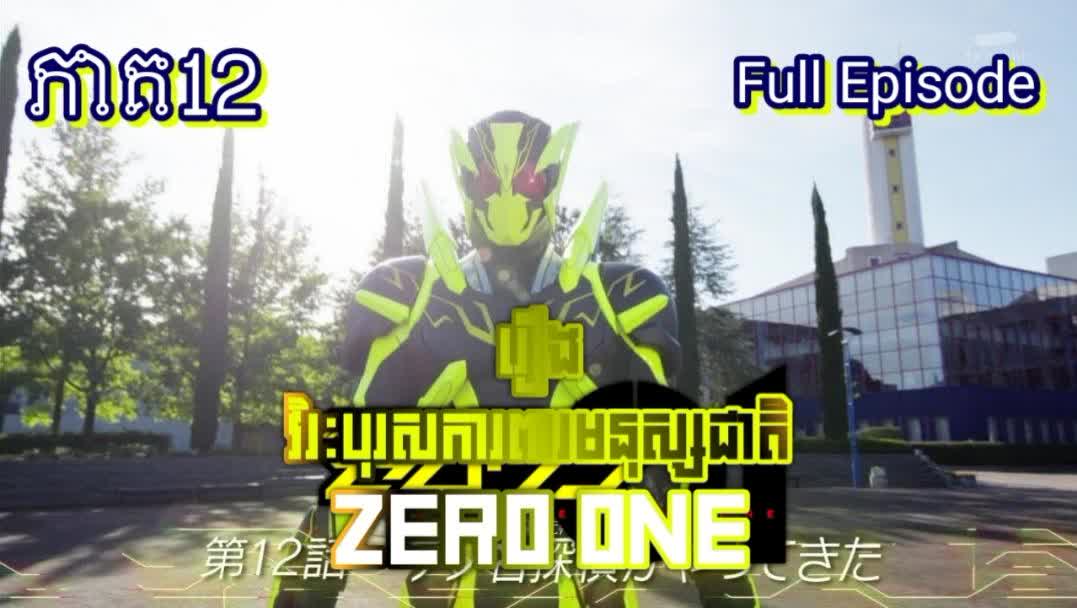 រឿង វិរបុរសការពារមនុស្សជាតិ និយាយជប៉ុន| Kamen Rider Zero One | Episode.12 Full - TNAOT