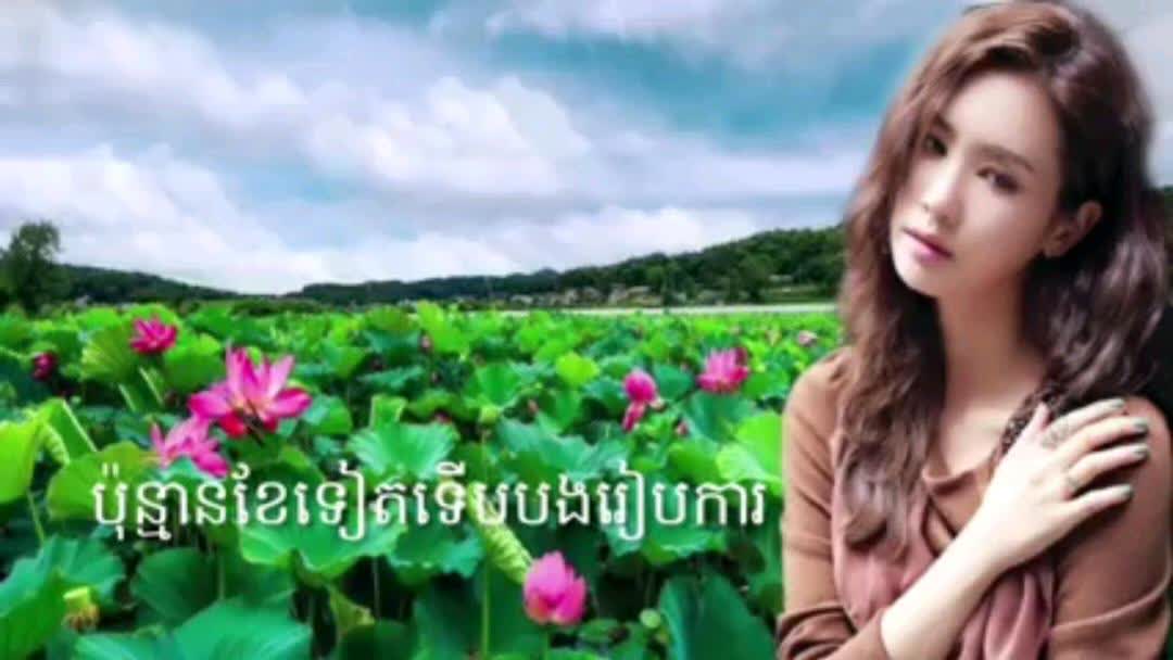 ប៉ុន្នានខែទៀតទើបបងរៀបការ - TNAOT