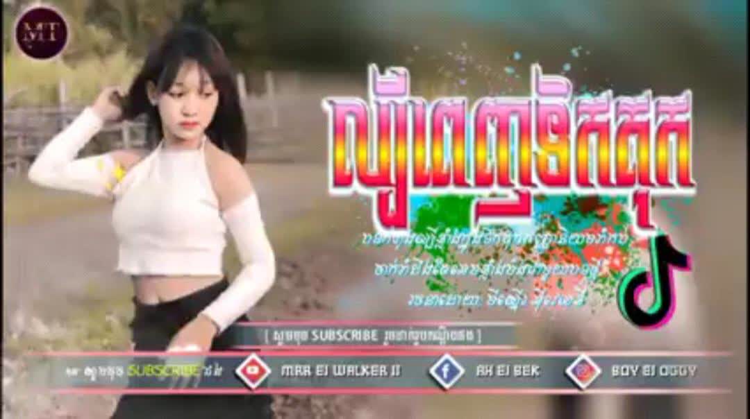 ខមិនបានលុយ1$ភ្លាមៗ Top RemiX2022 - TNAOT