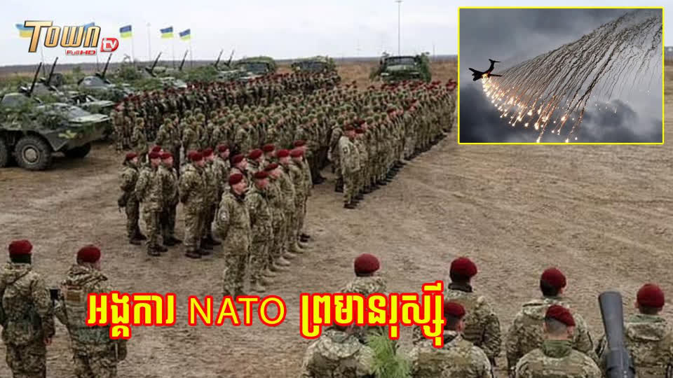 អង្គការ NATO ព្រមានរុស្ស៊ីជុំវិញការបង្កើនទ័ពនៅជាប់ព្រំដែន អ៊ុយក្រែន - TNAOT