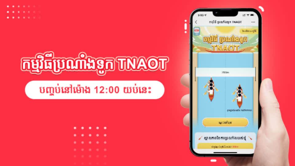 កម្មវិធីប្រណាំងទូក TNAOT ត្រូវបានបញ្ចប់ - TNAOT