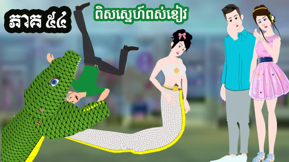 ពិសស្នេហ៍ពស់ខៀវ _ [ ភាគ ៥៤ ] Episode 54 - TNAOT