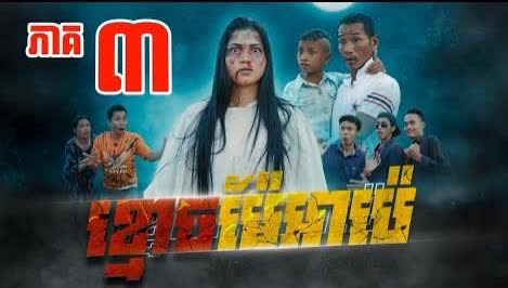 រឿង ខ្មោចម៉ែអាប៉េ ភាគ ០៣😱 Ghost Mei AH PE episode 03 - TNAOT
