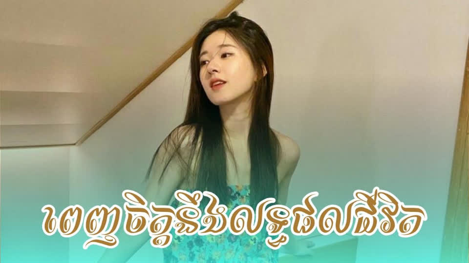 ចូរអ្នកពេញចិត្តនូវលទ្ធផលនៃជីវិតមួយនេះ - TNAOT