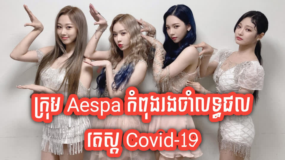 Karina, Winter, និង NingNing សមាជិកក្រុម Aespa កំពុងរង់ចាំលទ្ធផលតេស្ត Covid-19 - TNAOT