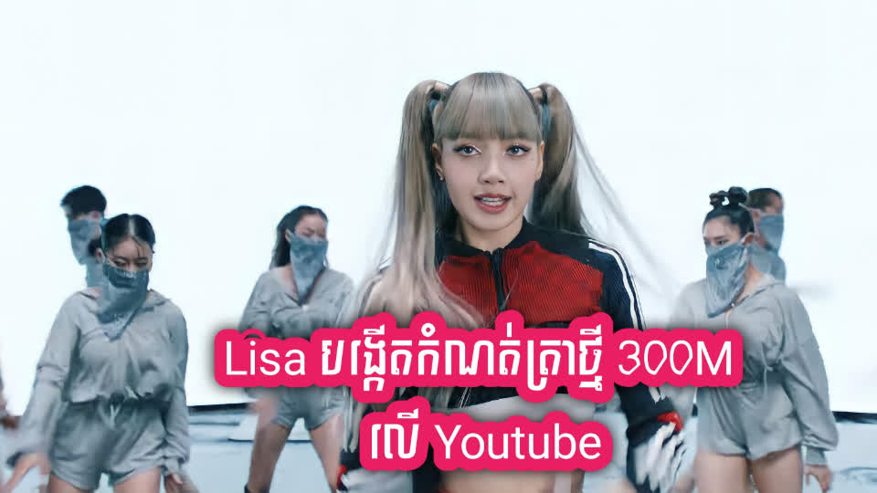 Lisa បានបង្កើតកំណត់ត្រាថ្មីម្តងទៀតនៅលើ YouTube ជាមួយបទផ្ទាល់ដំបូងរបស់នាង "MONEY" - TNAOT
