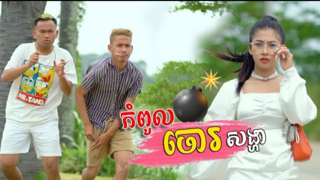 ឈុតកប្លែង😂😂 កំពូលចោរសង្ហា - TNAOT