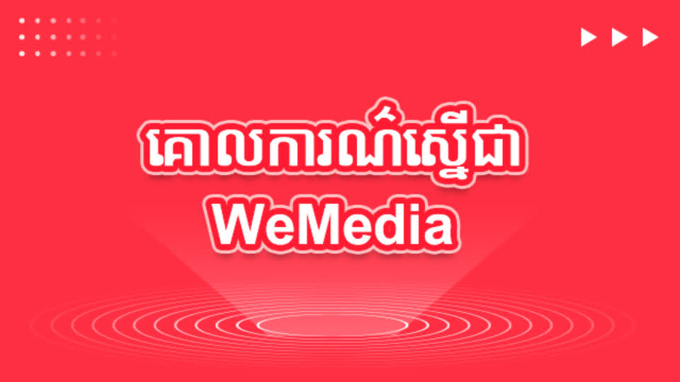 គោលការណ៌ស្នើជា WeMedia - TNAOT