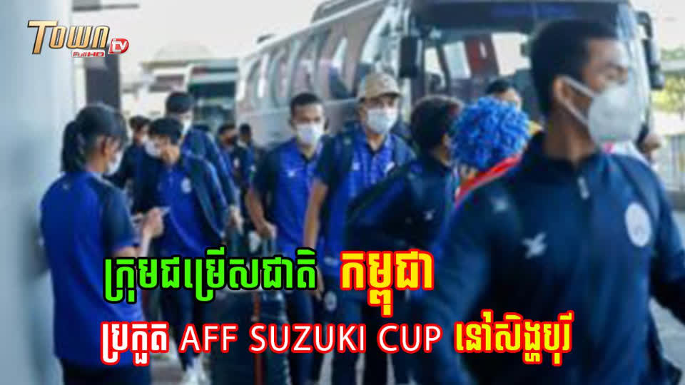 សូមជូនពរឱ្យក្រុមជម្រើសជាតិកម្ពុជា ទទួលបានជោគជ័យ ក្នុងការប្រកួត AFF Suzuki Cup នៅសិង្ហបុរី - TNAOT