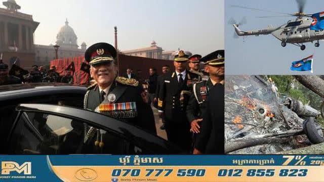 ឧទ្ទម្ភាគចក្រមួយគ្រឿង ដឹកមេទ័ពកំពូលឥណ្ឌា ប្រពន្ធ និងមនុស្សរាប់សិបនាក់ ធ្លាក់នៅភាគខាងត្បូងប្រទេស ...