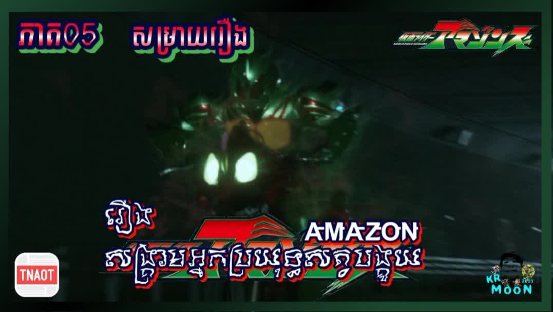 សង្គ្រាមអ្នកប្រយុទ្ធសត្វបង្គួយ EP05 រដូវកាលទី1| Kamen Rider Amazons Ss1 - KR MooN សម្រាយរឿង - TNAOT