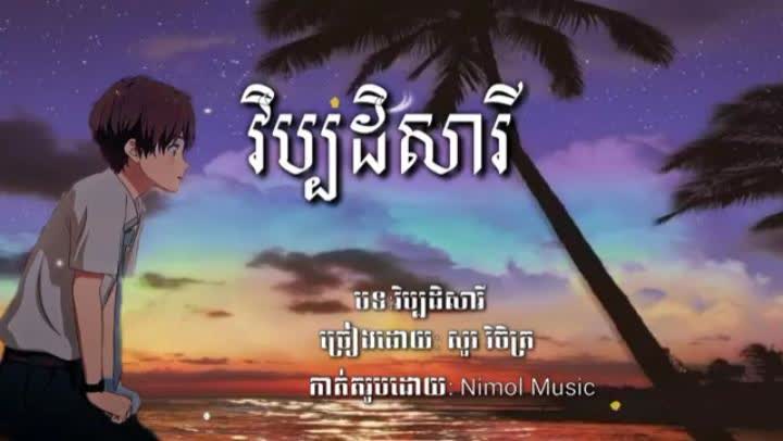 វិប្បដិសារី😓💔_ច្រៀងដោយ: សួរ វិចិត្រ/Nimol Music - TNAOT