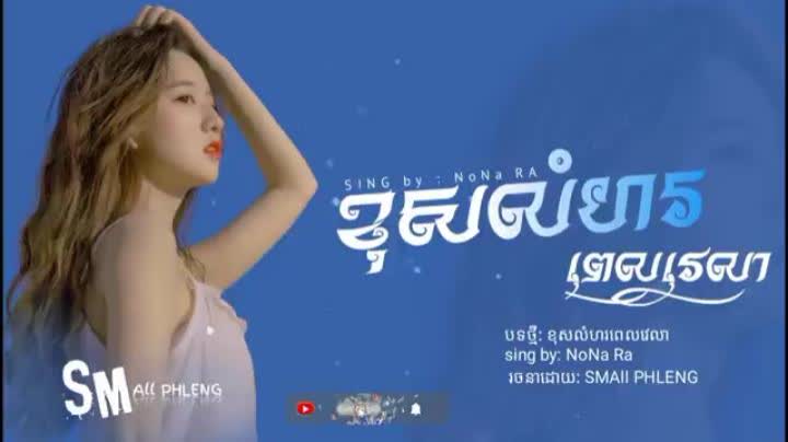 ខុសលំហរពេលវេលា- Sing by : NoNa Ra - TNAOT