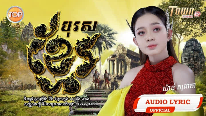 បុរសខ្មែរ | យ៉ាន់ សុជាតា | Yan Socheataa | Official Lyrics - TNAOT