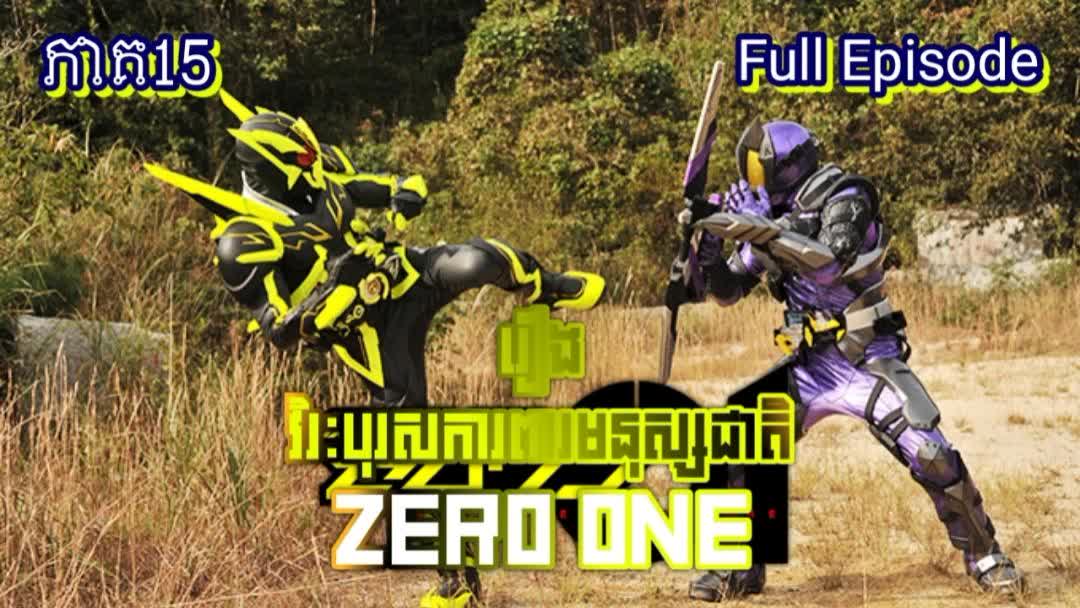 រឿង វិរៈបុរសការពារមនុស្សជាតិ និយាយជប៉ុន| Kamen Rider Zero One | Episode.15 Full - TNAOT