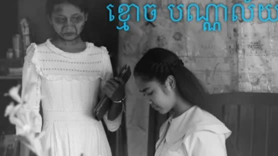 រឿង ខ្មោចនាងប្រផេះ(The Grey Lady) - TNAOT