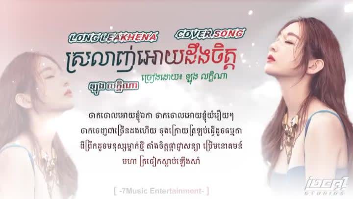 បទថ្មី - ស្រលាញ់អោយដឹងចិត្ត (ឡុង លក្ខិណា) Long Leakhena | 7music lyrics - TNAOT