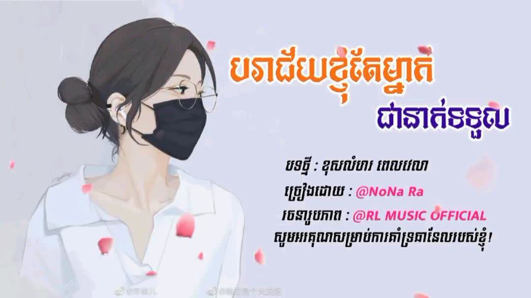 ខុសលំហរពេលវេលា ច្រៀងដោយ: Nona Ra - TNAOT