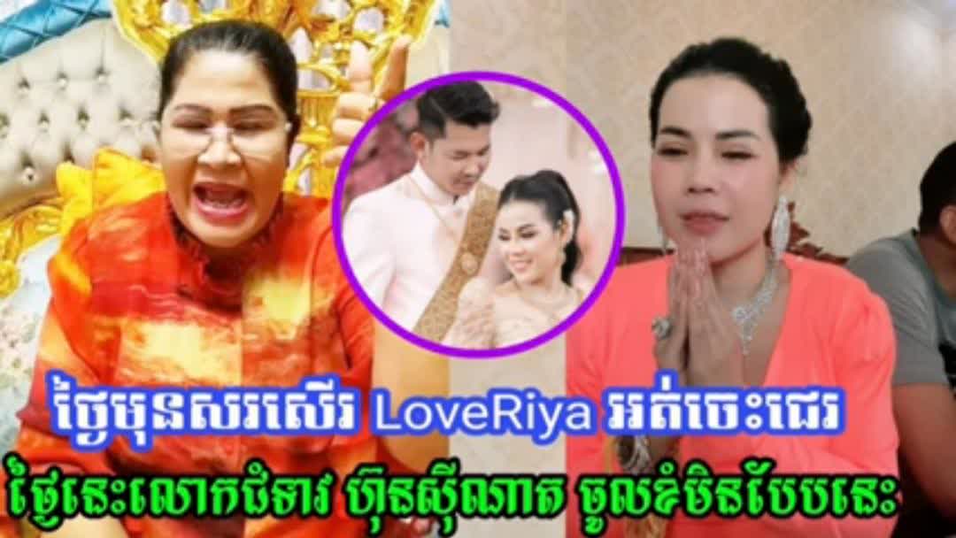 Breaking News...ក្តៅៗថ្ងៃមុនសរសើរ Love Riya ...