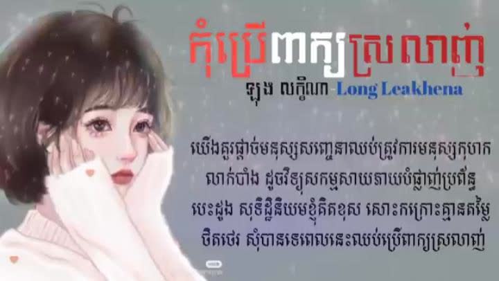 កុំប្រើពាក្យស្រលាញ់ ច្រៀងដោយៈ ឡុង លក្ខិណា-Long Leakhena - TNAOT