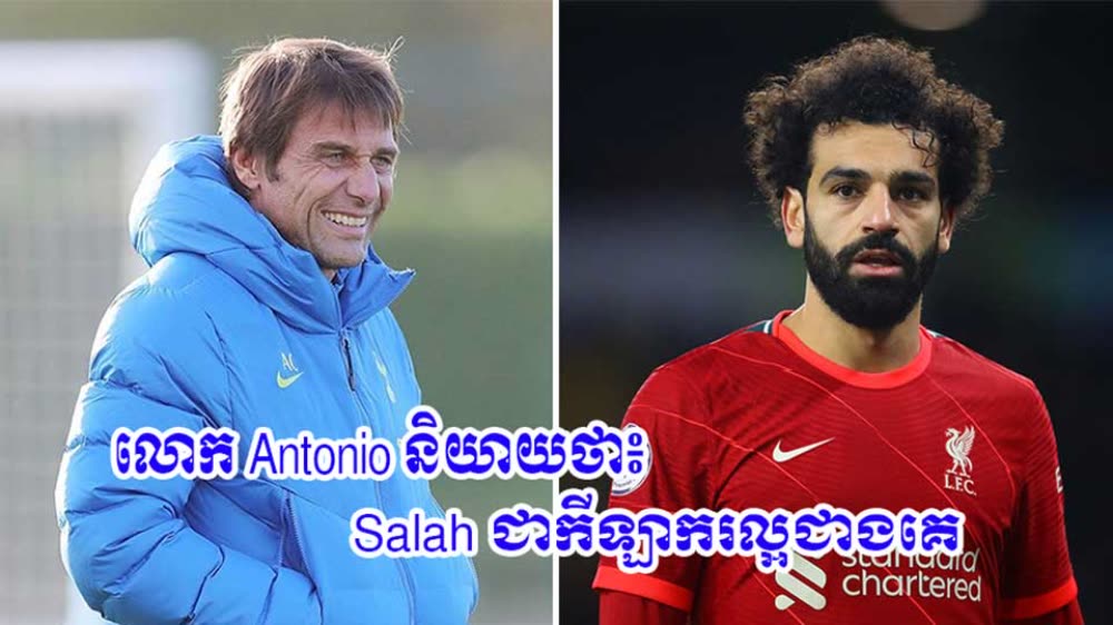 លោក Antonio Conte បានសរសើរ Mohamed Salah ថា ...