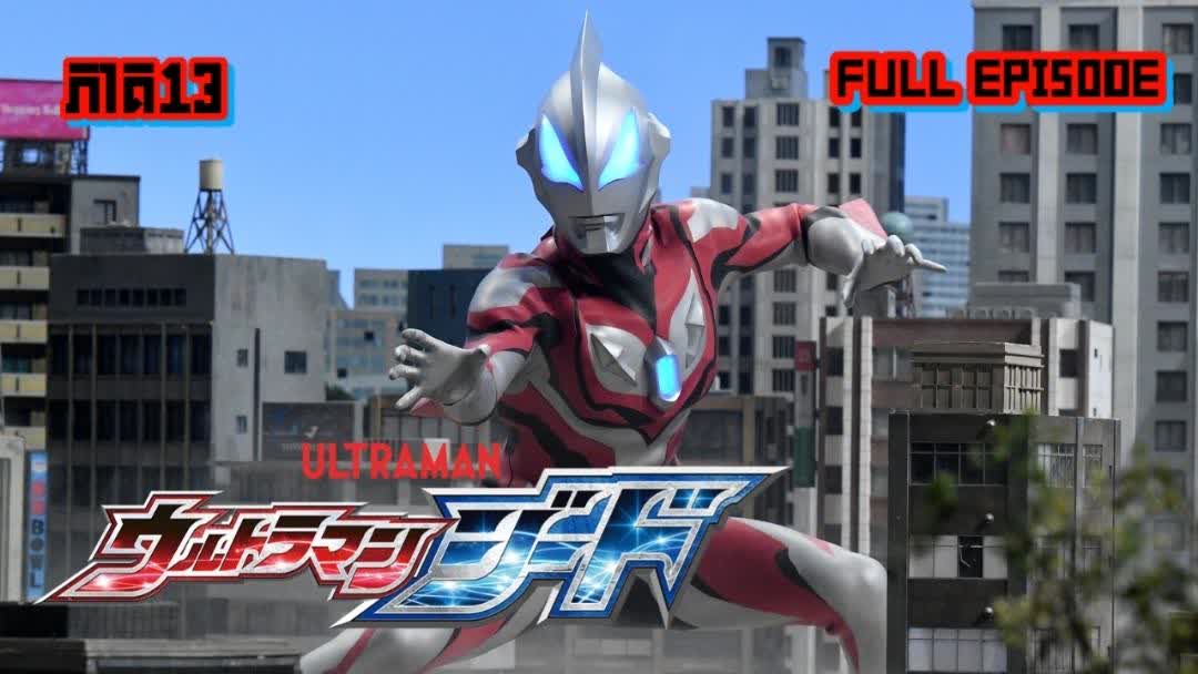 រឿង Ultraman Geed| Episode.13 Full - TNAOT
