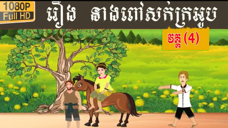 នាងពៅសក់ក្រអូប (វគ្គ 4) - TNAOT