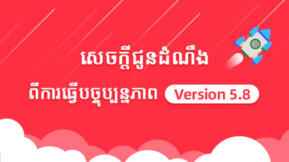 TNAOT APP ជំនាន់ថ្មី (5.8) ផ្តល់ជូនមុខងារ និង កំណែទម្រង់ថ្មីៗជាច្រើន - TNAOT