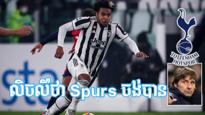 លោក Conte គ្រូបង្វឹក Spurs កំពុងព្យាយាមទិញកីឡាកររបស់ក្រុម Juventus មួយរូបនាខែក្រោយ - TNAOT