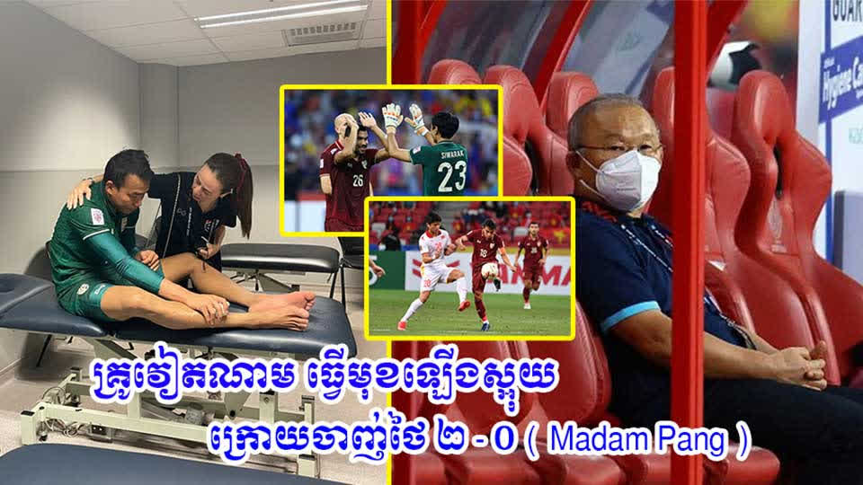 ក្រោមការដឹកនាំរបស់ Madam Pang បានធ្វើឱ្យក្រុមជម្រើសជាតិថៃ ឡើងទៅកាន់វគ្គផ្តាច់ព្រ័ត្រ AFF Suzuki ...