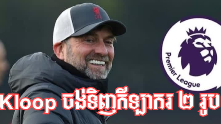 លោក Kloop ចង់នាំយកខ្សែបម្រើប្រយុទ្ធពីរនាក់ក្នុងក្របខណ្ឌ PL មកចូលរួម Liverpool - TNAOT