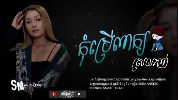 កុំប្រើពាក្យស្រលាញ់-LONG LEAKHENA [AUDIO] - TNAOT