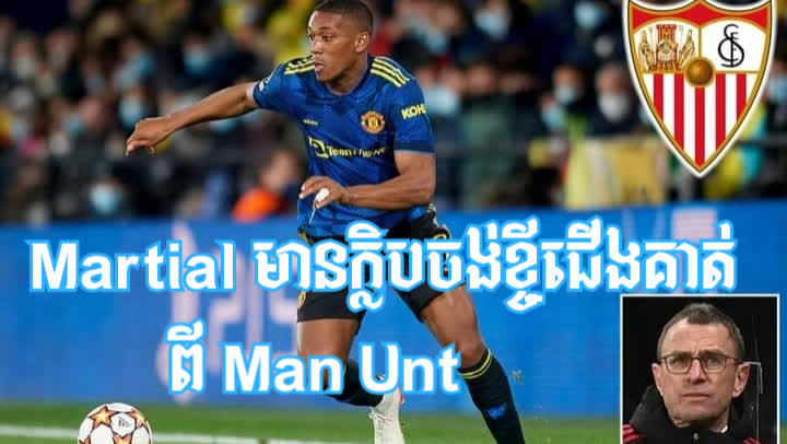 ក្លិបមួយនៅ Laliga ត្រូវក្លិប Man Unt បដិសេធមិនឲ្យខ្ចីជើងជើងកីឡាករ Martial ឡើយ - TNAOT