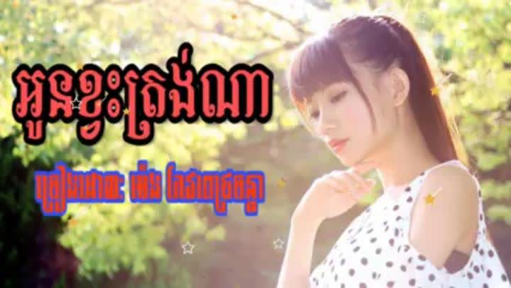 អូនខ្វះត្រង់ណា! - TNAOT