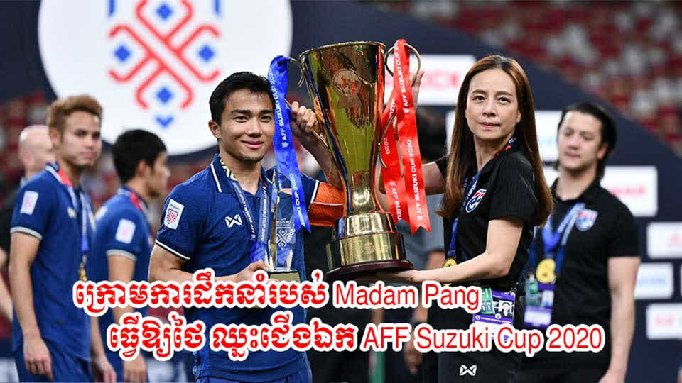 ក្រុមជម្រើសជាតិថៃ ទទួលកាដូឆ្នាំថ្មី នៃការឈ្នះពានរង្វាន់ AFF Suzuki Cup ២០២២ - TNAOT