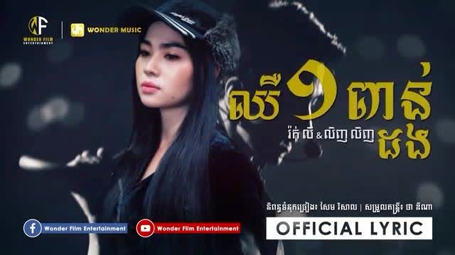 ឈឺ១ពាន់ដង (2n) - TNAOT