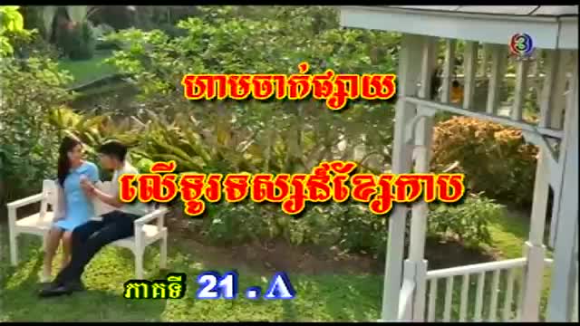 Kon Brosar Reach Vong - part 41 - 柬埔寨头条