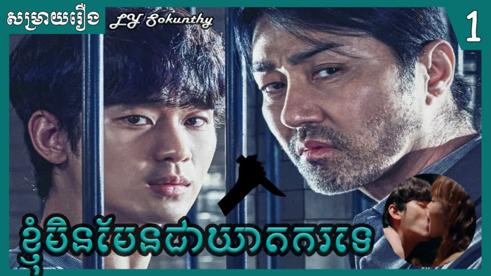 ខ្ញុំមិនមែនឃាតករទេ ភាគទី1 | One Ordinary Day Ep 1 [ LY Sokunthy សម្រាយរឿង | Lilysanika ] - TNAOT