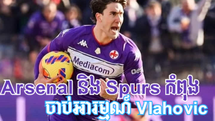 Arsenal និង Spurs កំពុងប្រជែងគ្នាតាមទិញខ្សែរប្រយុទ្ធឆ្នើមក្រុម Florentine - TNAOT