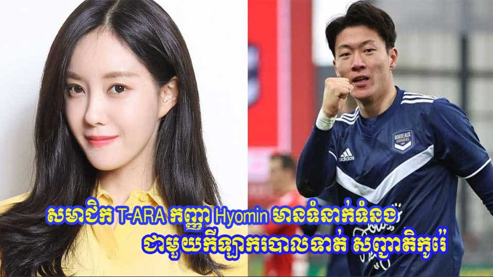 សមាជិកក្រុម T-ARA កញ្ញា Hyomin កំពុងបង្កើតស្នេហាជាមួយកីឡាករបាល់ទាត់កូរ៉េលោក Hwang Ui J o - TNAOT