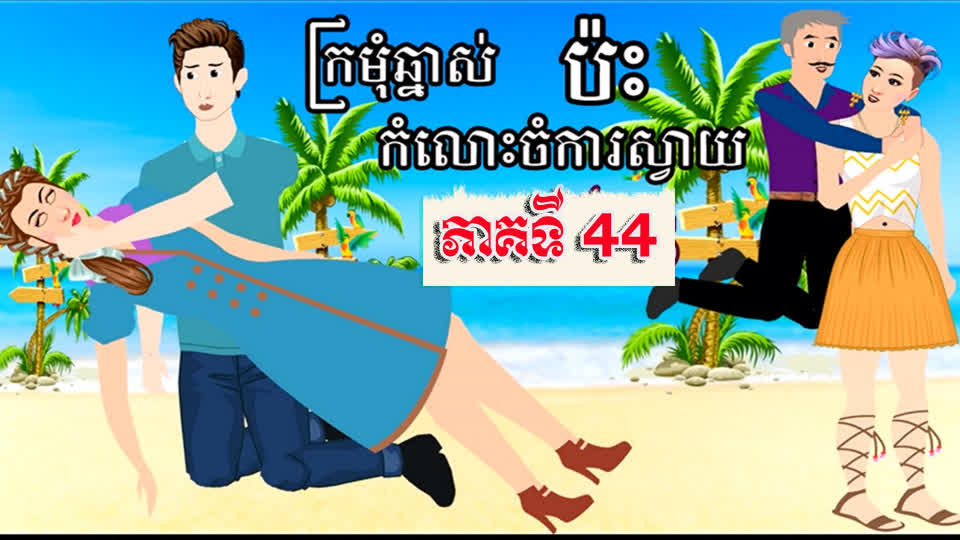 ក្រមុំឆ្នាស់ប៉ះកំលោះចំការស្វាយ -[ ភាគ 44 ] - TNAOT