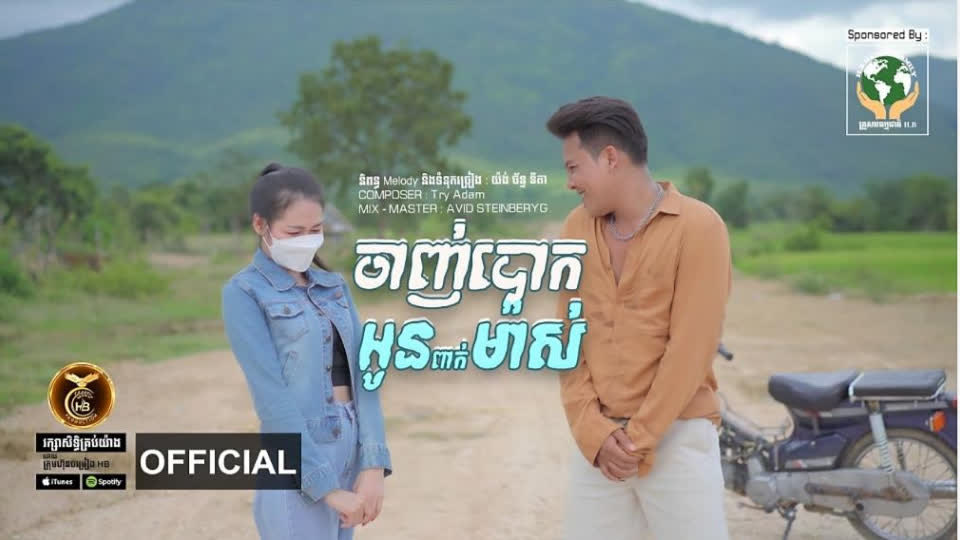 ចាញ់បោកអូនពាក់ម៉ាស់ (ពេជ្រ ជេត្រា) Lyric Video - TNAOT