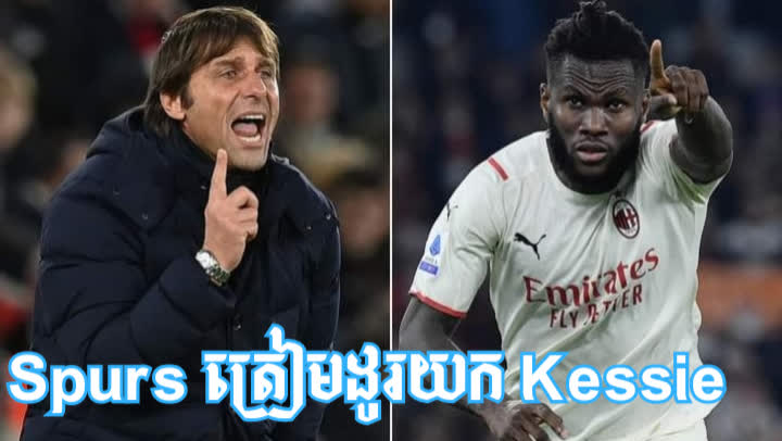 Spurs ត្រៀមដូរកីឡាករជាមួយក្លិបនៅលីគអុីតាលី AC Milan - TNAOT